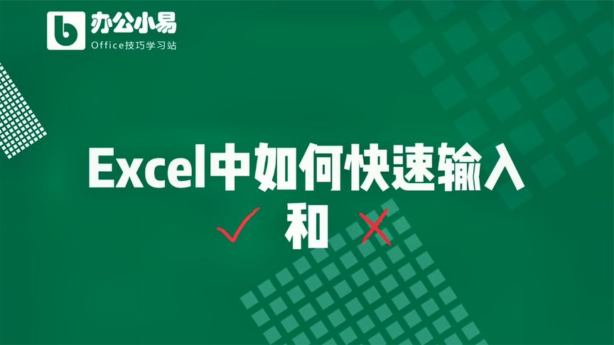 Excel中如何快速输入√和×?