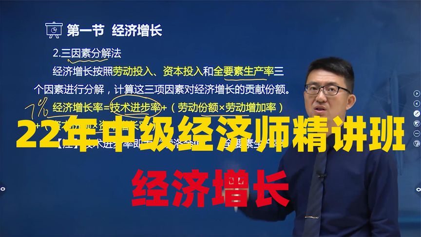 2022年中级经济师 经济基础知识 教材精讲班—经济增长