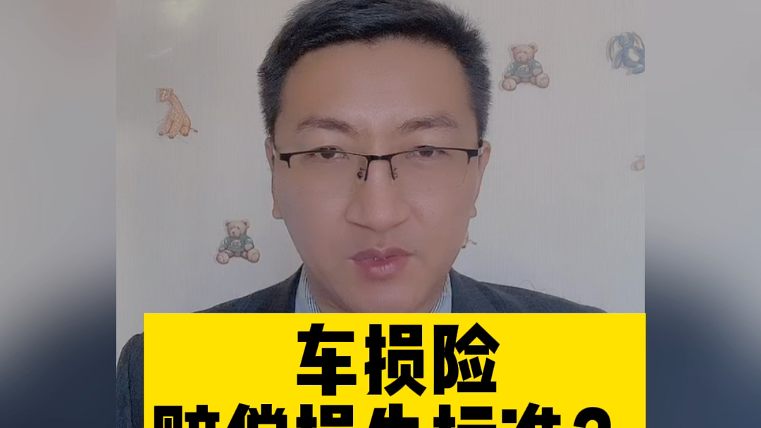 【道路交通事故专题】车损险中,赔偿损失标准?