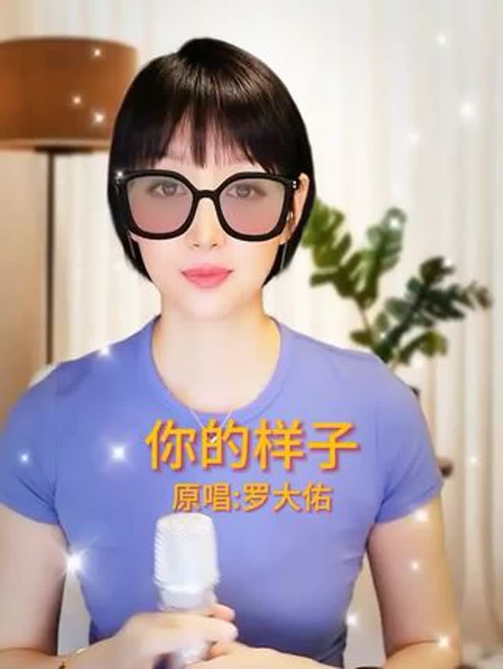 梁红09月13日_你的样子 #经典旋律唤醒年少的回忆 #歌词感人至深