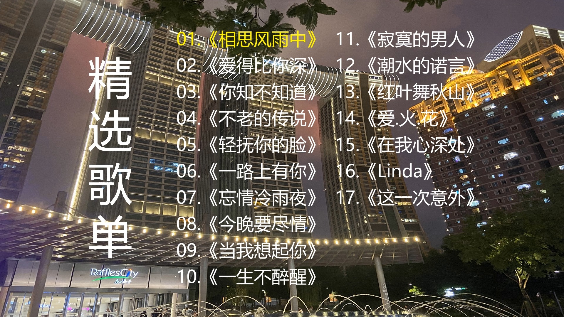 精选张学友十七首歌单《相思风雨中》《爱得比你深》《你知不知道》...