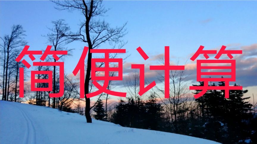 五年级简便计算,学生做这样的题,经常出现错误