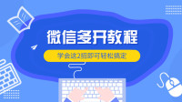 微信多开功能使用教程,学会这2招即可!