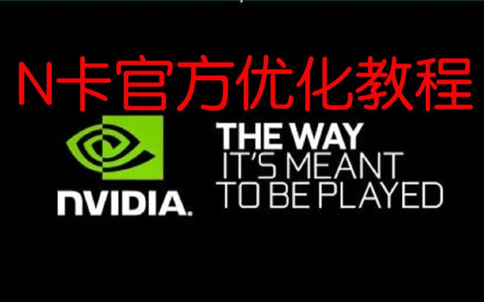N卡:驱动最全面优化教程