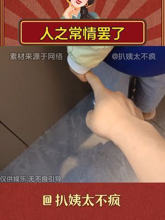 人之常情罢了 #萌娃 #搞笑 #世界NPC