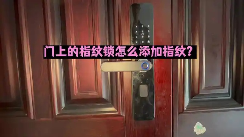 门上的指纹锁怎么添加指纹