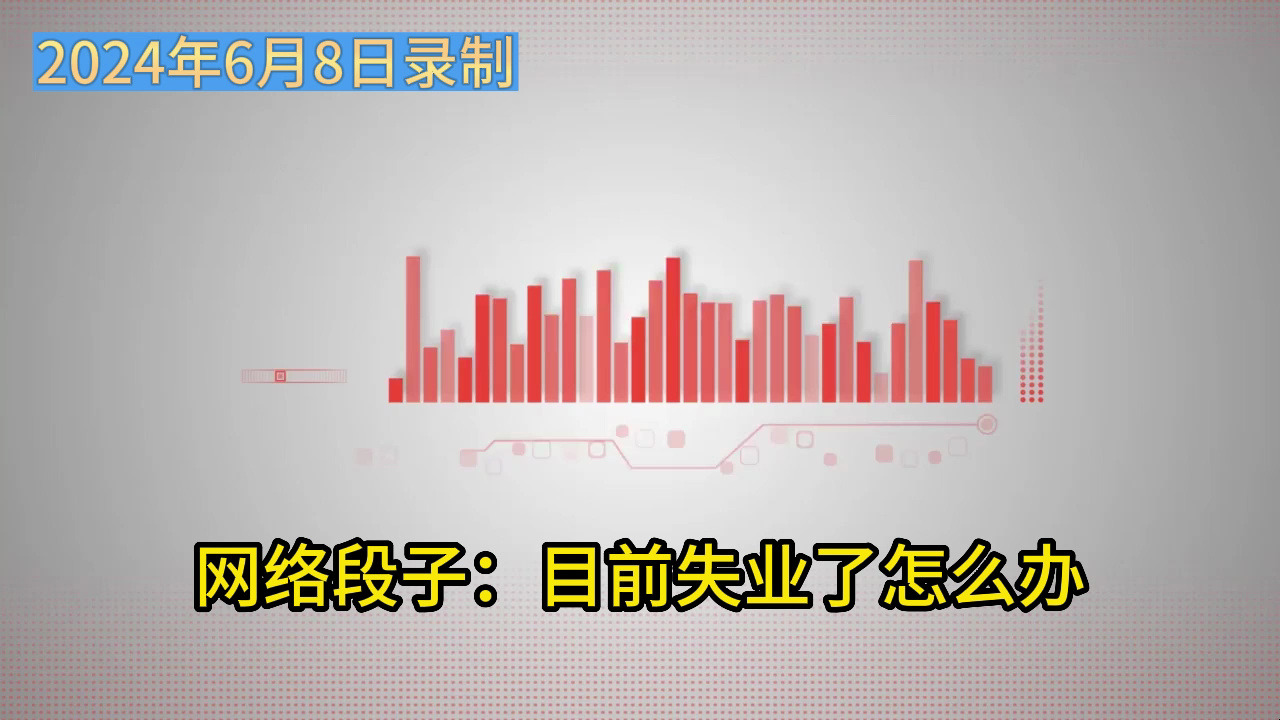 网络段子:目前失业了怎么办
