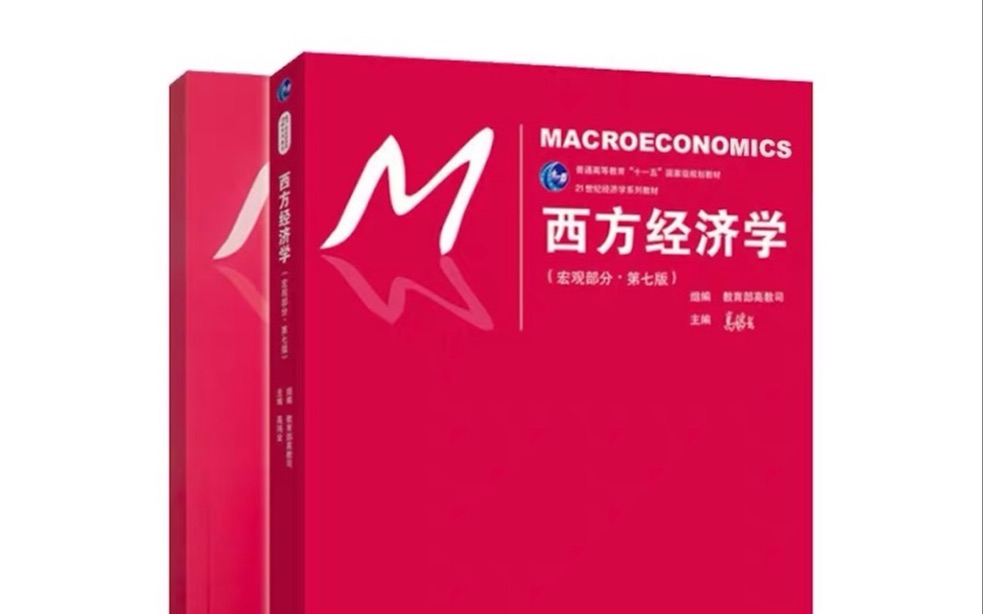 高鸿业西方经济学(宏观部分)+微观部分+范里安+曼昆+平狄克+...