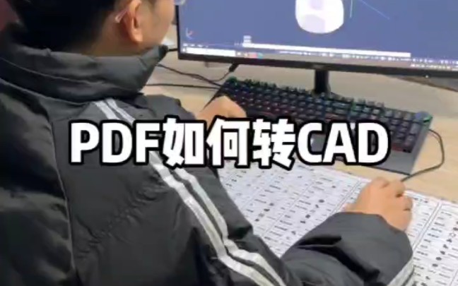PDF如何转换成CAD