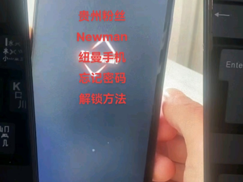 Newman纽曼手机忘记密码怎么解锁?#安卓手机密码解锁方法 #手机...