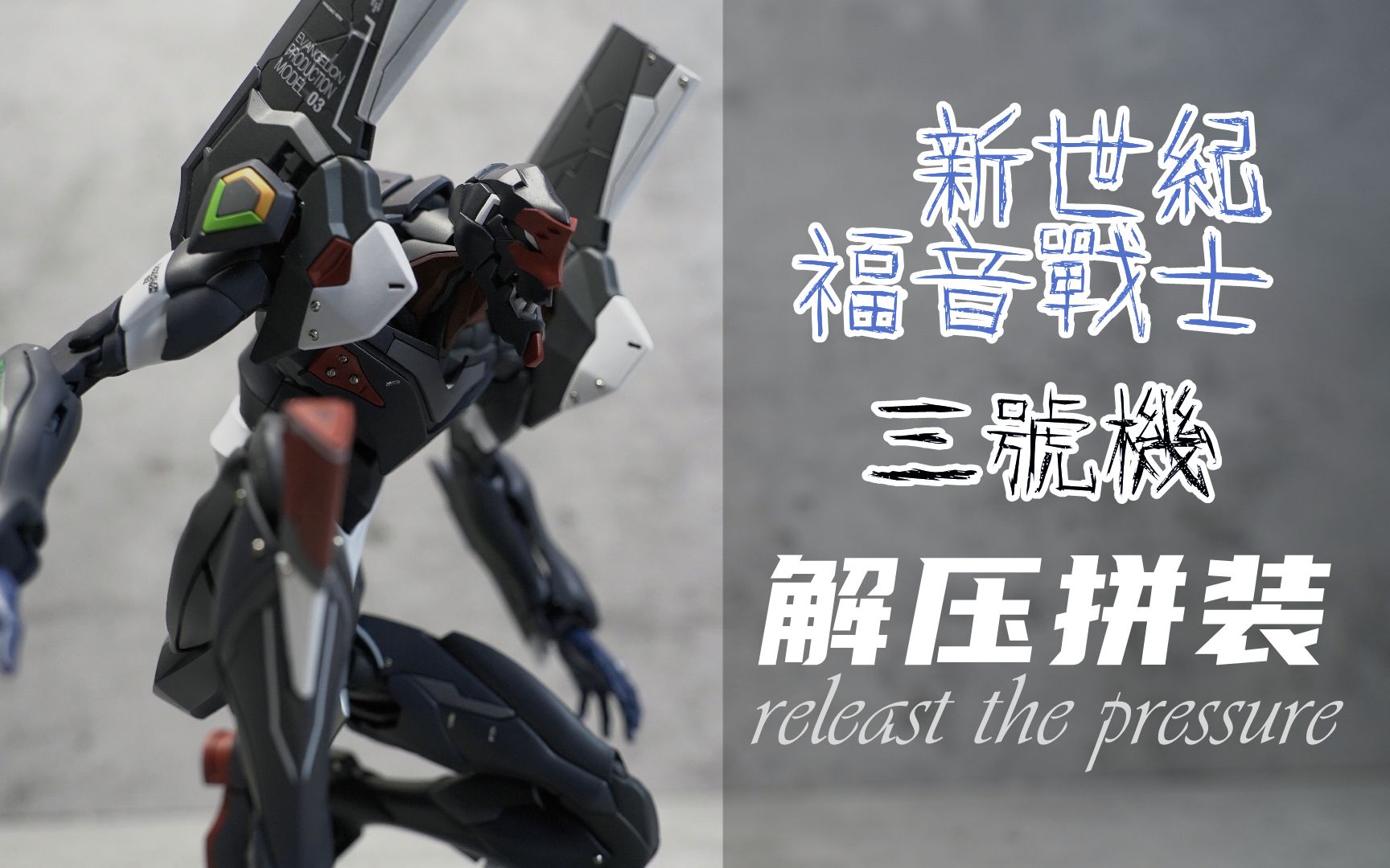 【胶之声】万代RG新世纪福音战士EVA-03三号机(解压拼装)