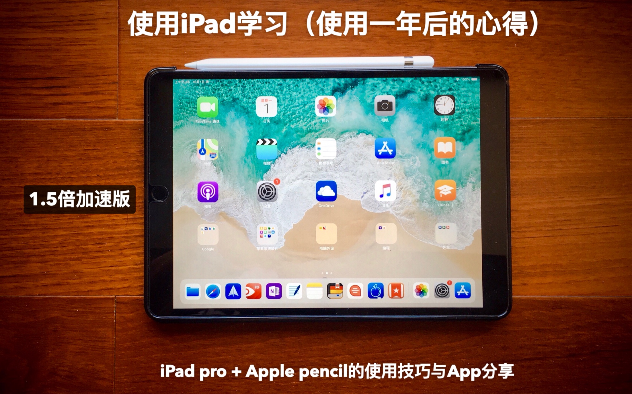 【1.5倍加速版】使用 iPad 和 Apple pencil学习的心得(使用心得与应用...