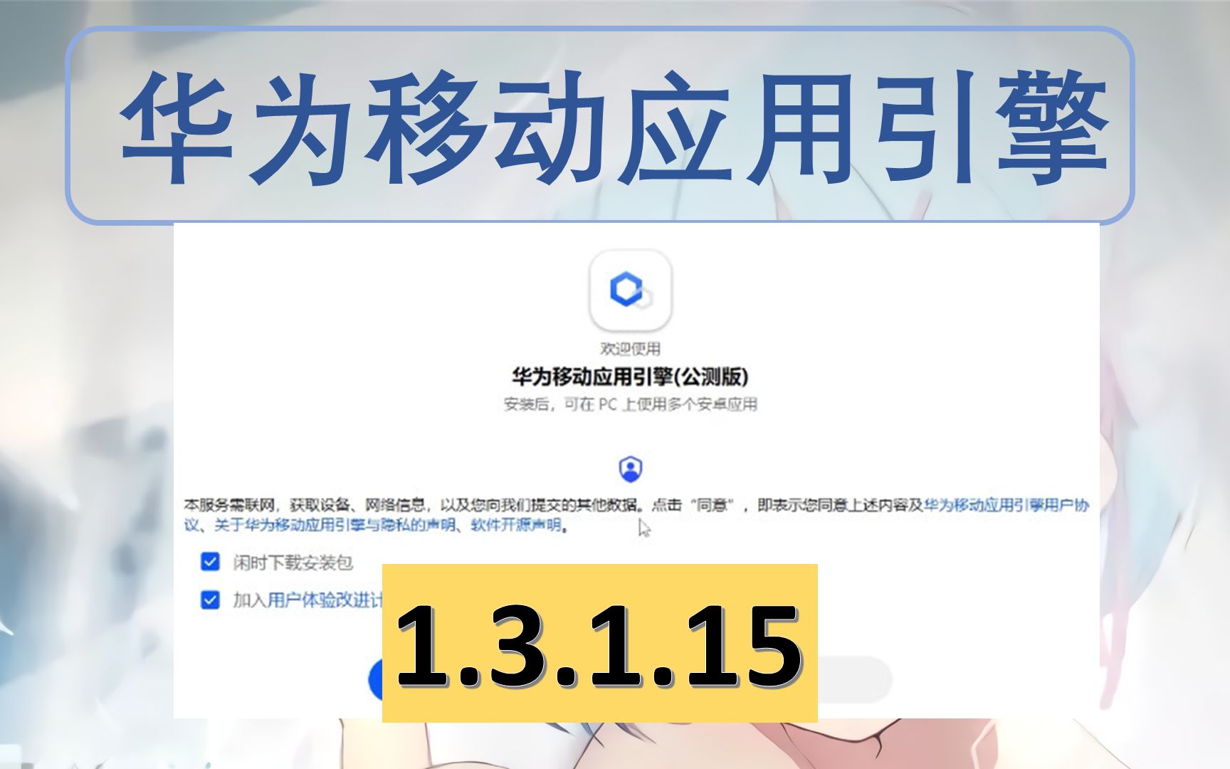 非华为电脑 | 最新华为移动应用引擎安装教程 | 1.3.1.15 | 在电脑上打开...