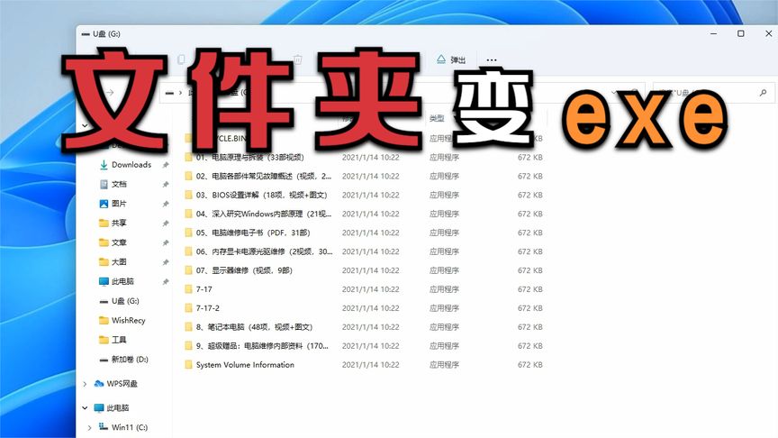 文件夹中毒变exe应用程序怎么恢复,快速恢复文件夹