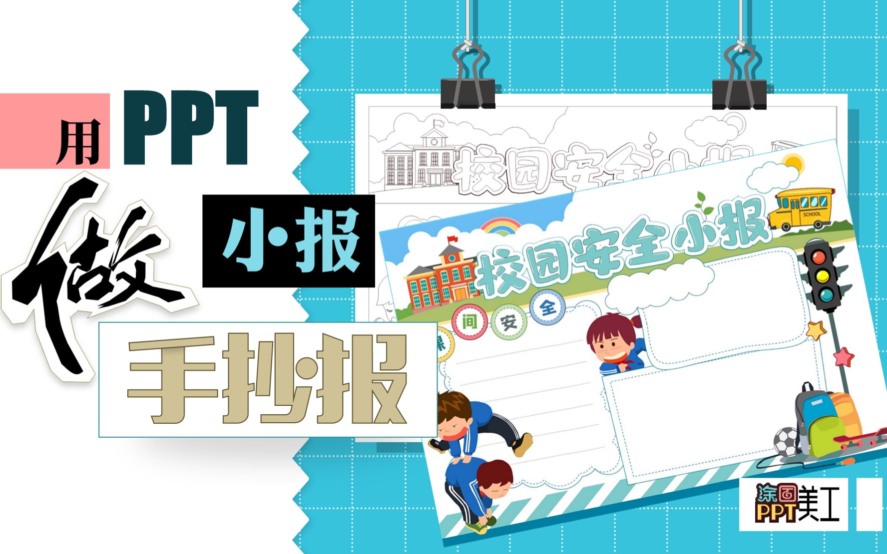 校园安全小报设计视频教程[PPT自学教程]