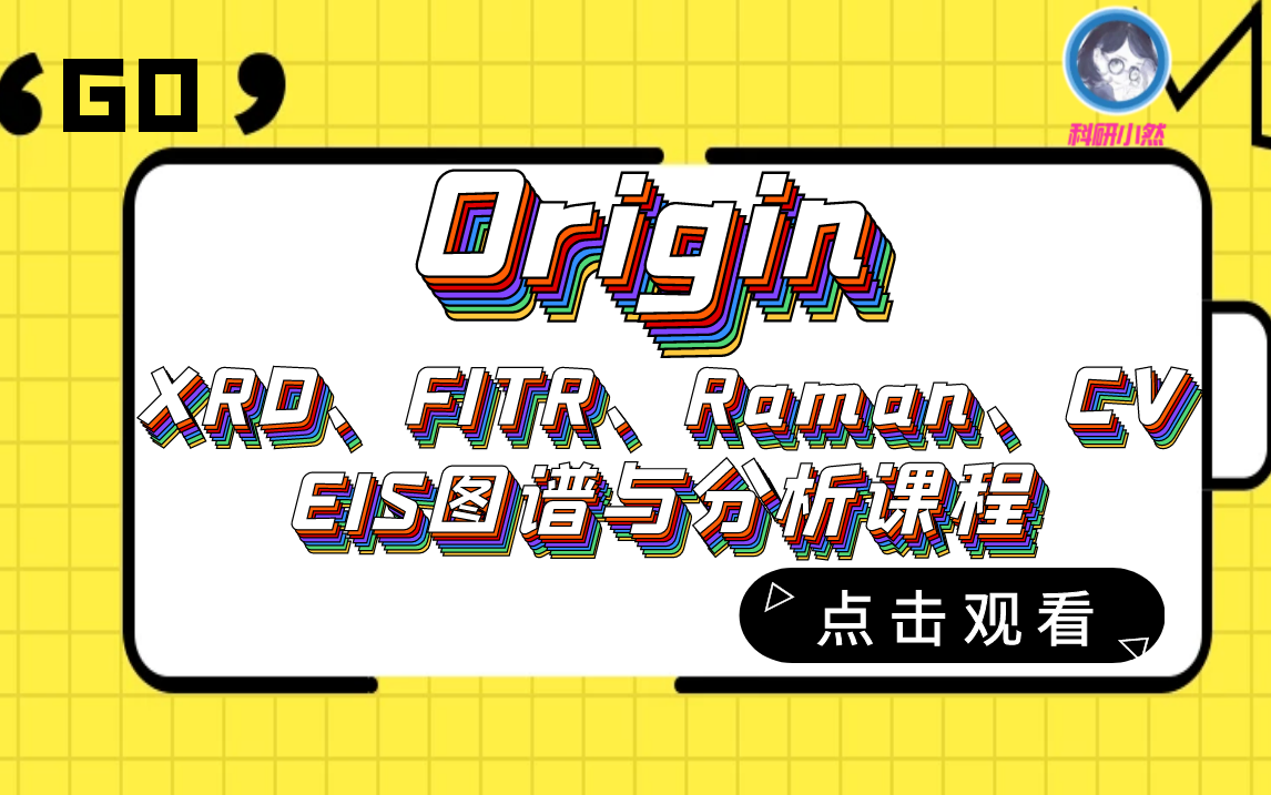 Origin制作XRD、FITR、Raman、CV、EIS图谱与分析课程