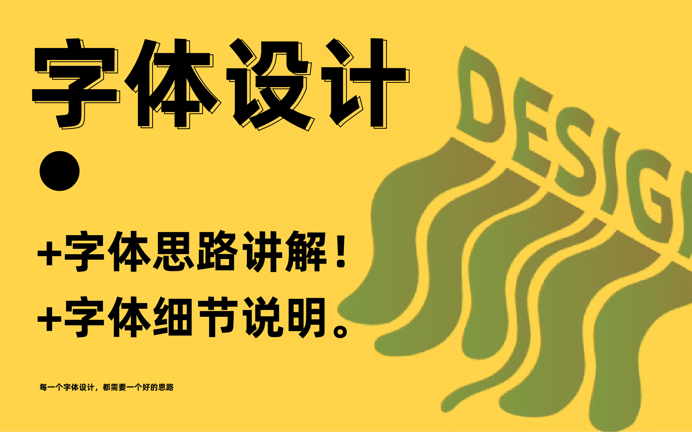 【字体设计全思路教学】【精品】每日一练,早日加薪。小白与还没...