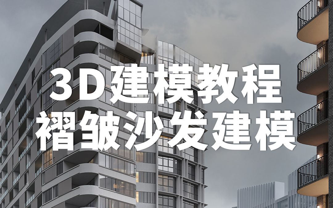 3d褶皱懒人沙发建模,一看就会。