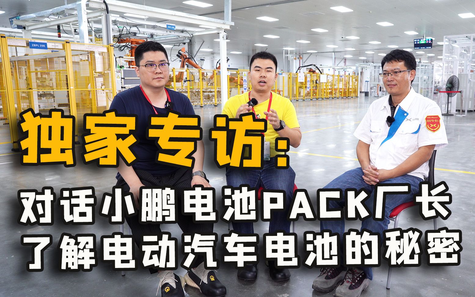 ...揭秘小鹏汽车电池PACK车间 对话电池PACK厂长 你想知道的电动车...
