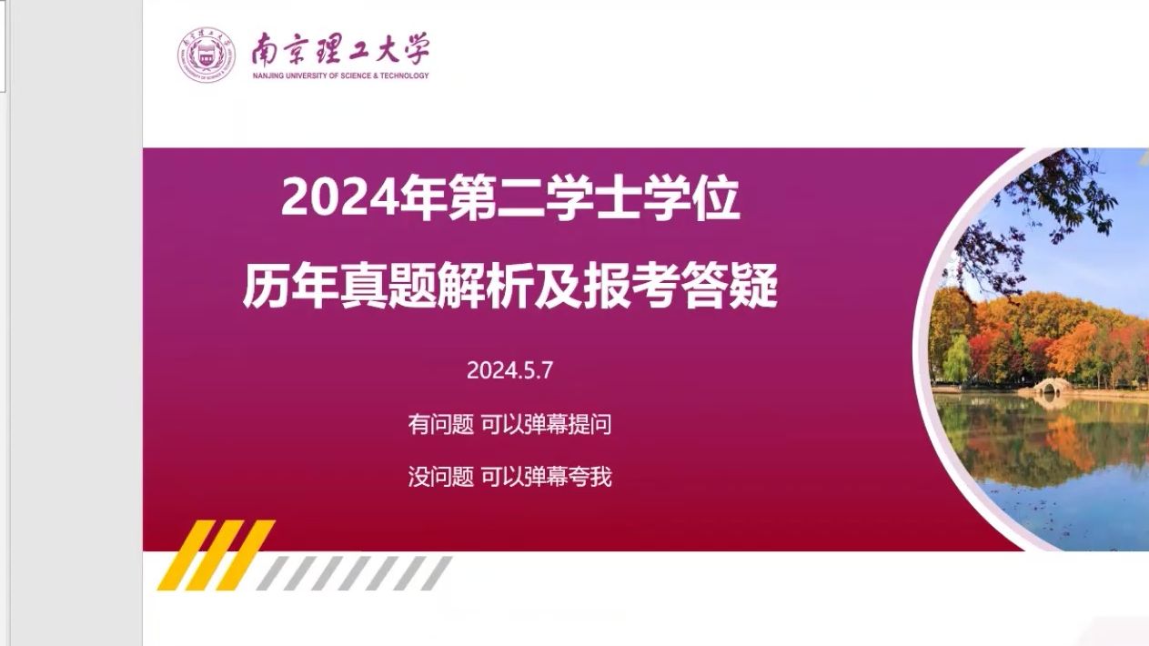 【24必看】南京理工大学2024第二学士学位招生简章解读及报考系统...