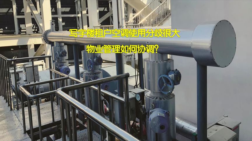 【会长推荐】写字楼租户空调使用分歧很大,物业管理如何协调?