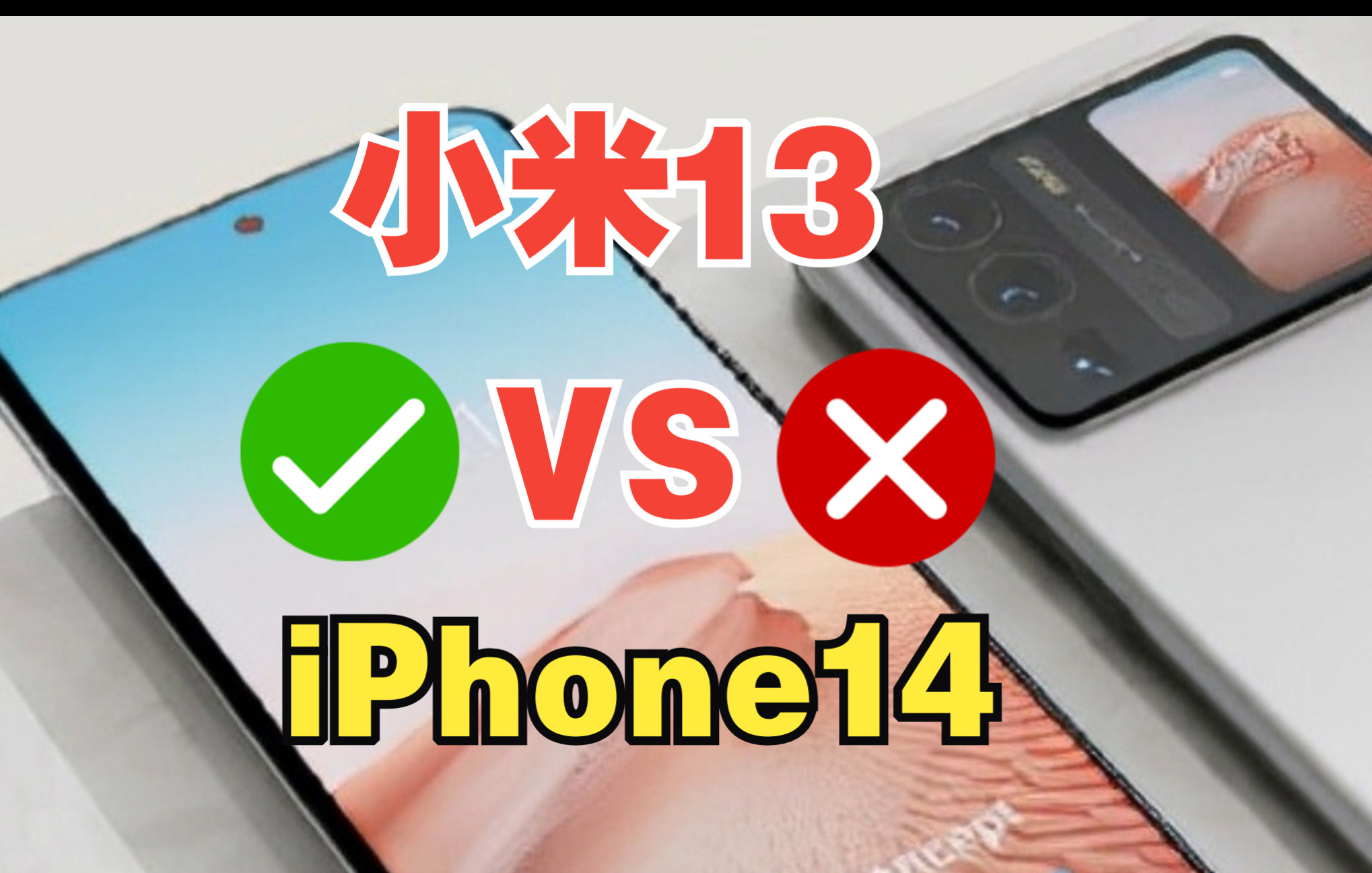 【手机测评】小米13和iPhone14对比哪个更好?哪个性价比高