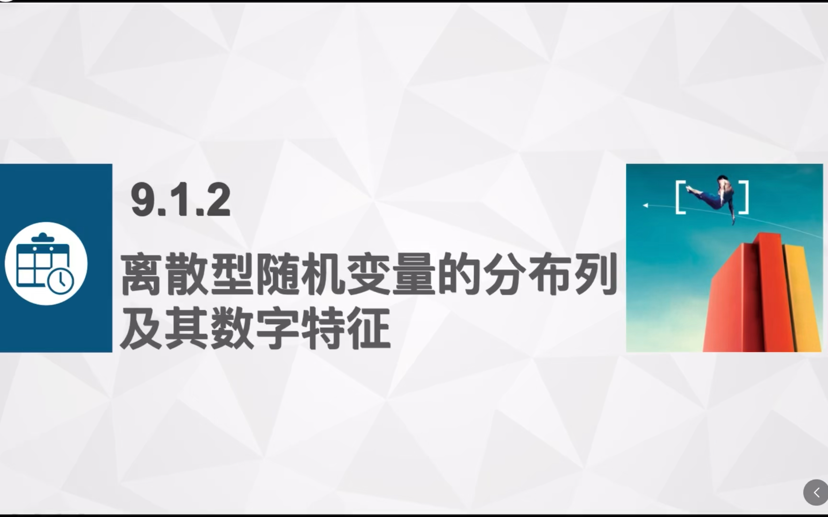 中职数学—9·1·2离散型随机变量的分布列及其数字特征(拓展模块...