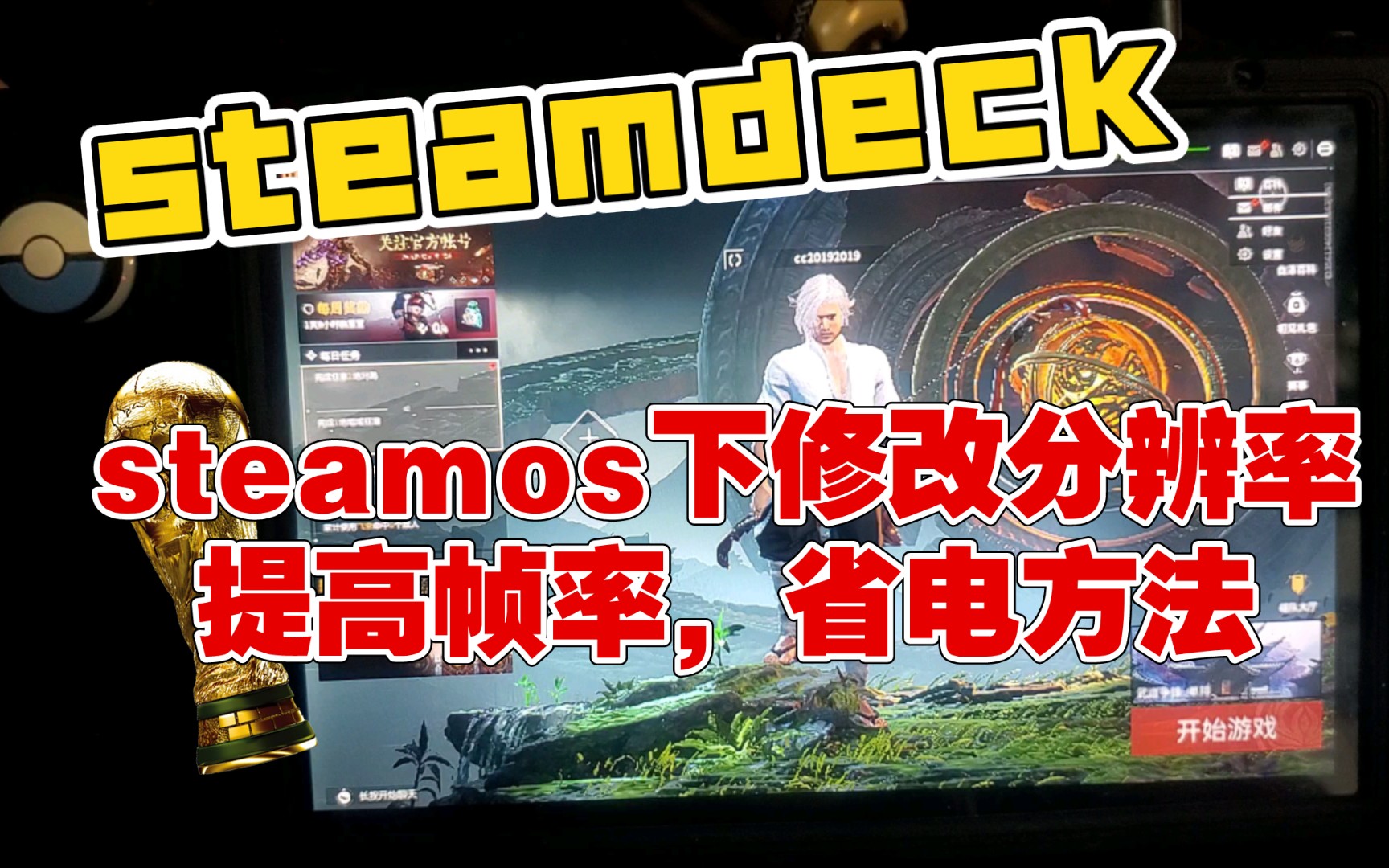 steamdeck在steam os下修改游戏分辨率方法,提高帧率,降低功耗!