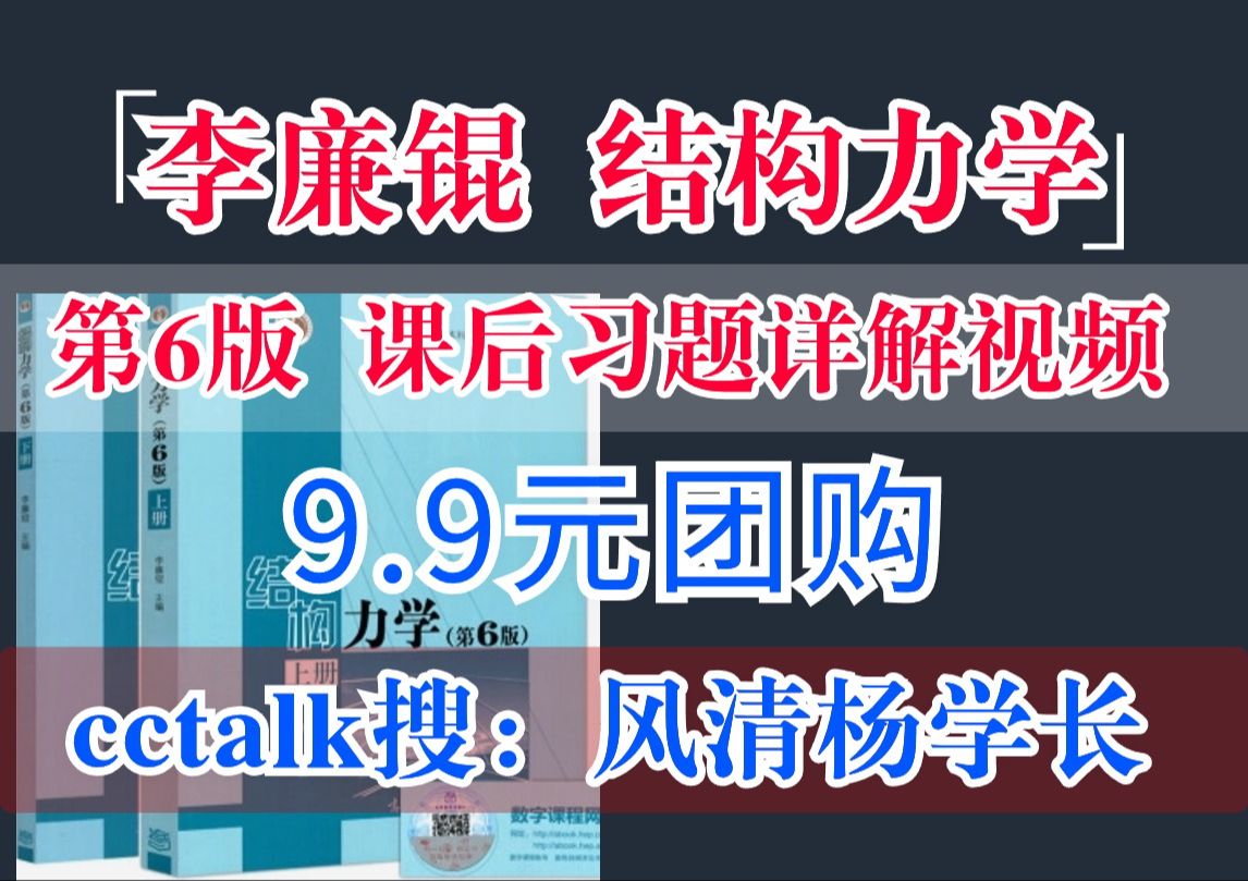 【李廉锟教材】结构力学第6版教材后习题详解视频/结构力学定制辅导/...