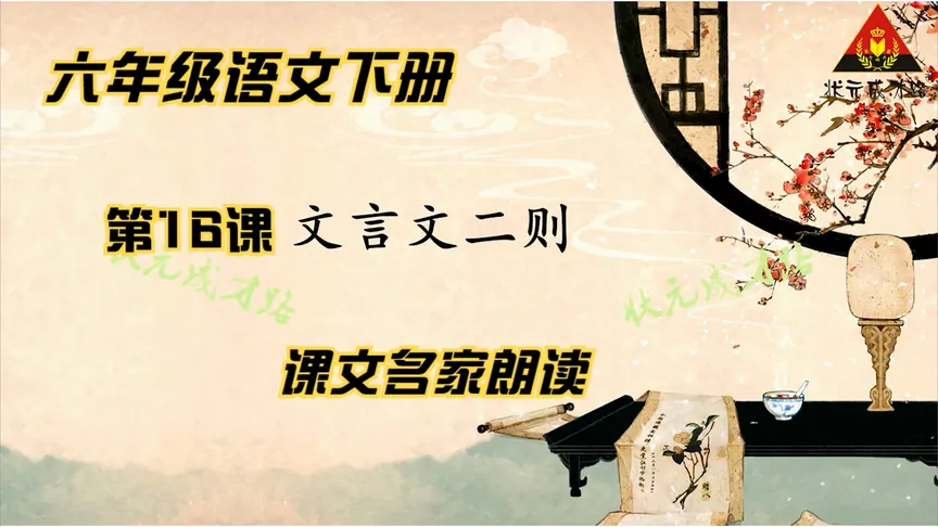 六年级语文下册 第14课 文言文二则 课文名家朗读