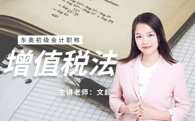 【东奥初级】初级会计职称必考知识点详解-增值税法