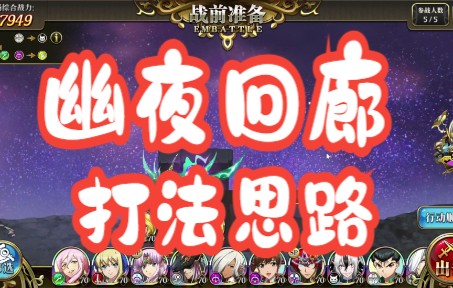 梦幻模拟战 幽夜回廊打法思路(魂栗冥域合集)