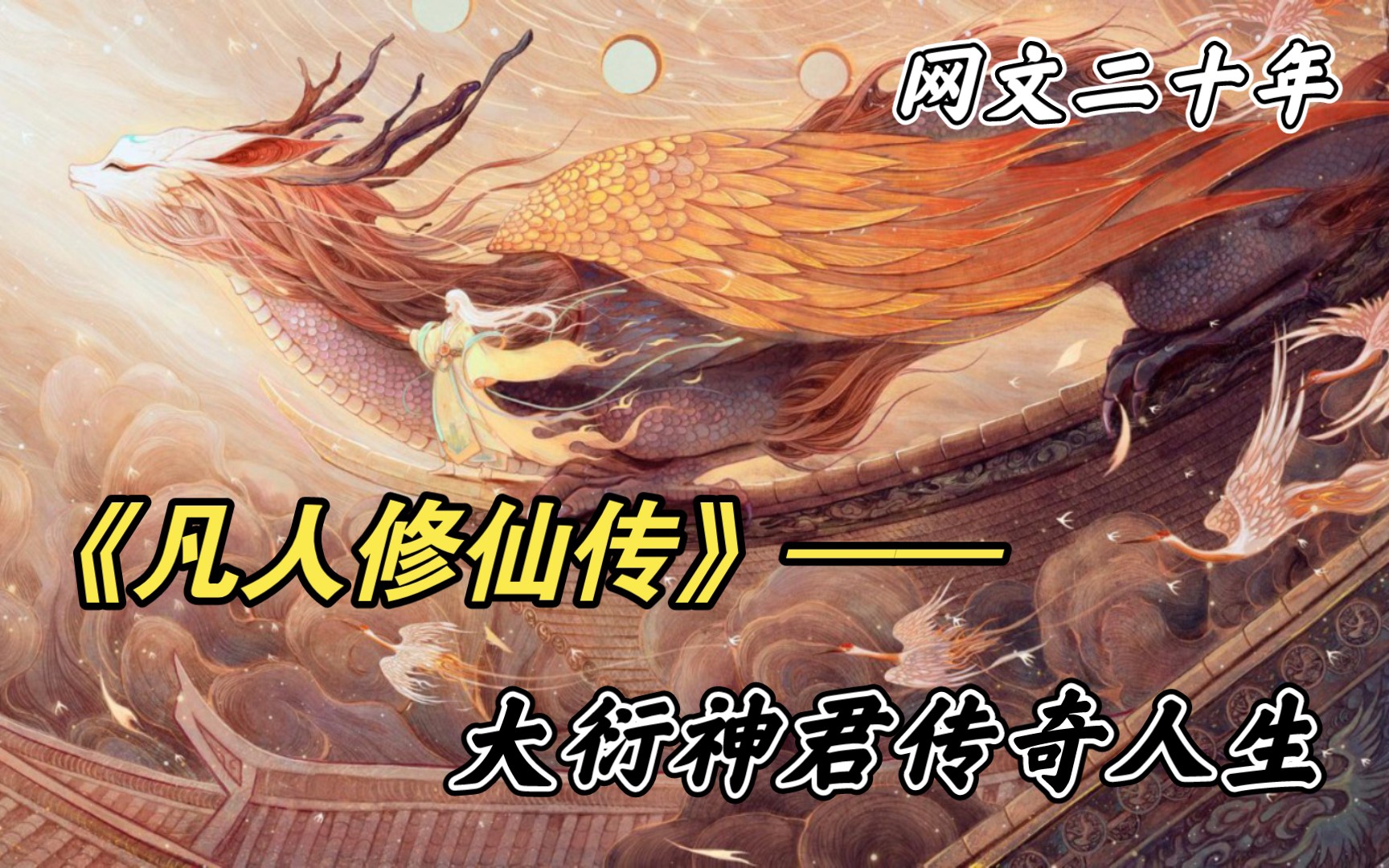 凡人修仙传中,大衍神君的一生有多传奇?完整版解说