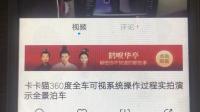 卡卡猫卡罗拉360度全车可视系统操作过程实拍演示全景泊车