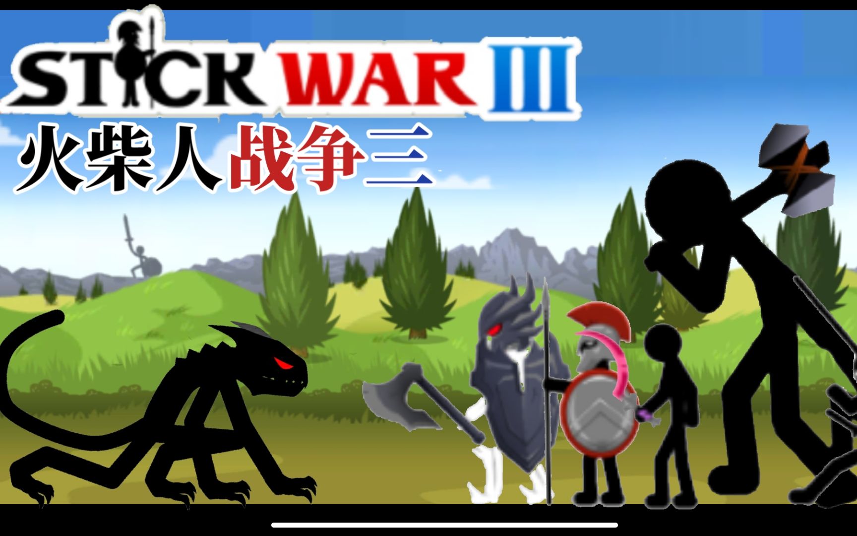 【火柴人战争三】再现爬行者!三代爬行者有多强?_单机游戏热门视频