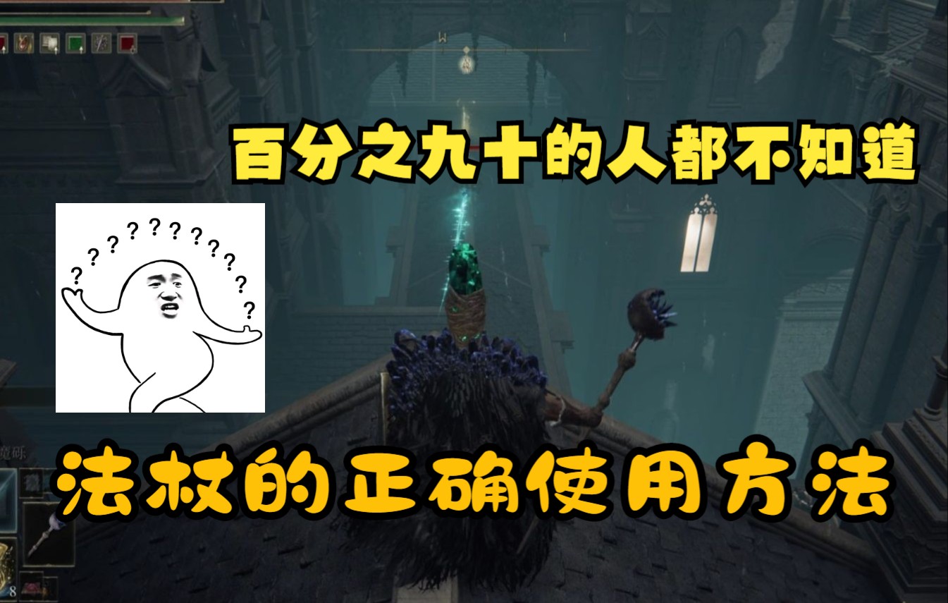 如何正确的使用法杖?!【艾尔登法环】