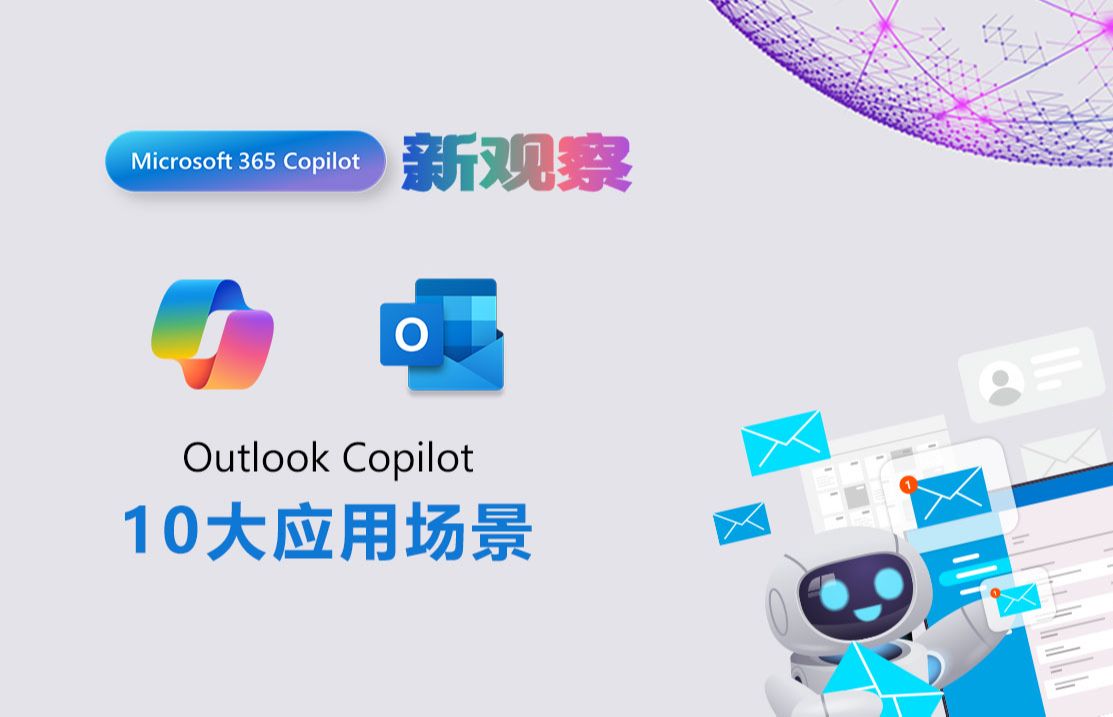 Outlook Copilot 10大应用场景