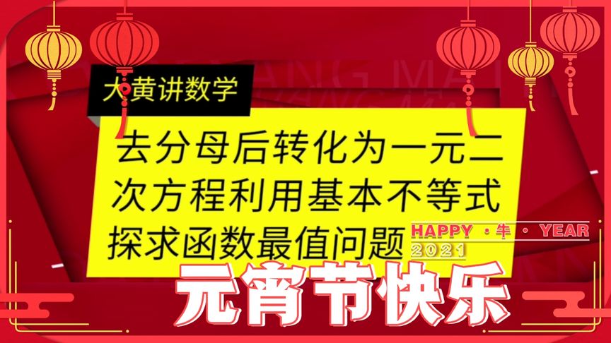 一题多解之去分母后转化为一元二次方程利用基本不等式求函数最值