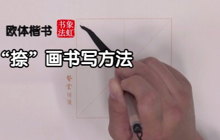 【欧体楷书】“捺”画的正确书写方法