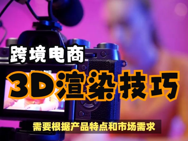 019跨境电商3D渲染技巧