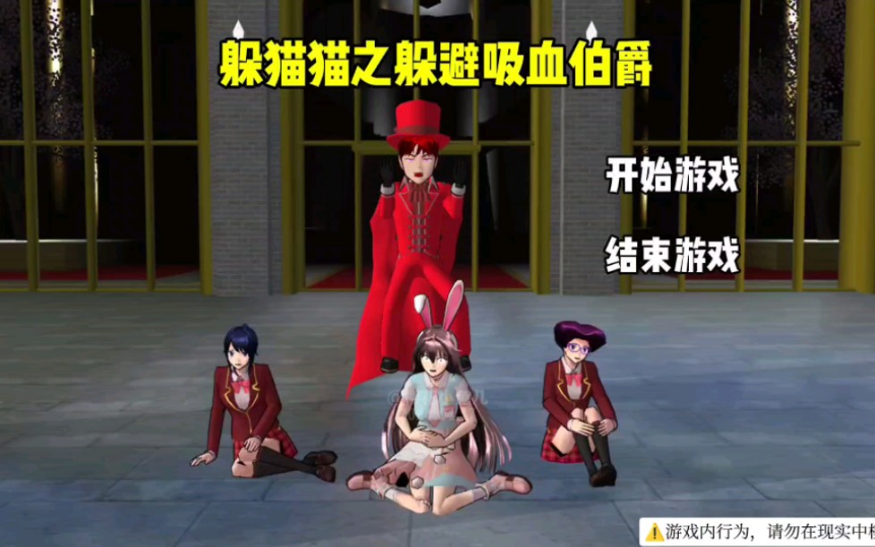 躲猫猫之躲避吸血伯爵_手机游戏热门视频