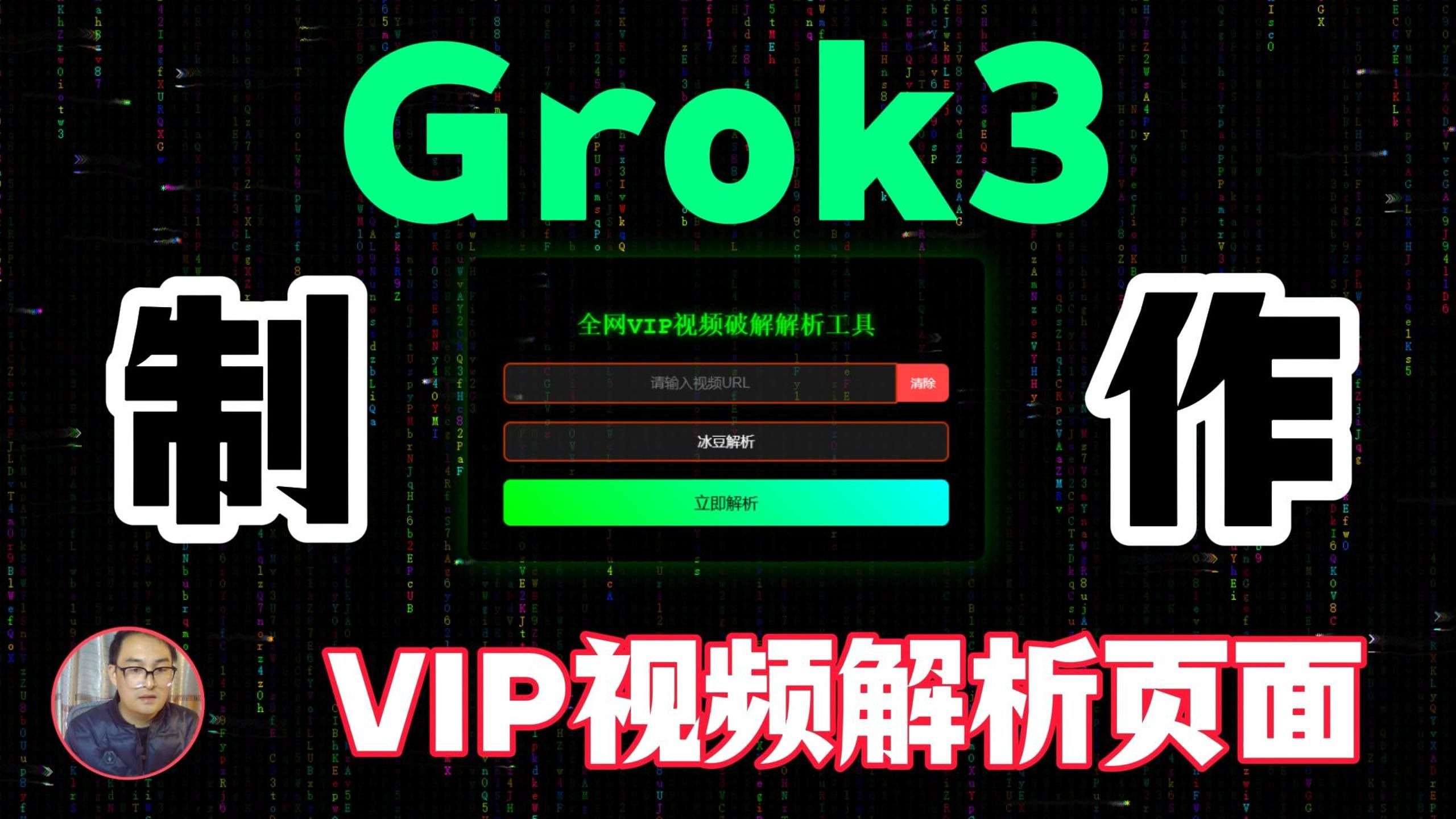 【2025AI新玩法】我用Grok3 Le chat deepseek制作了一个全网VIP...