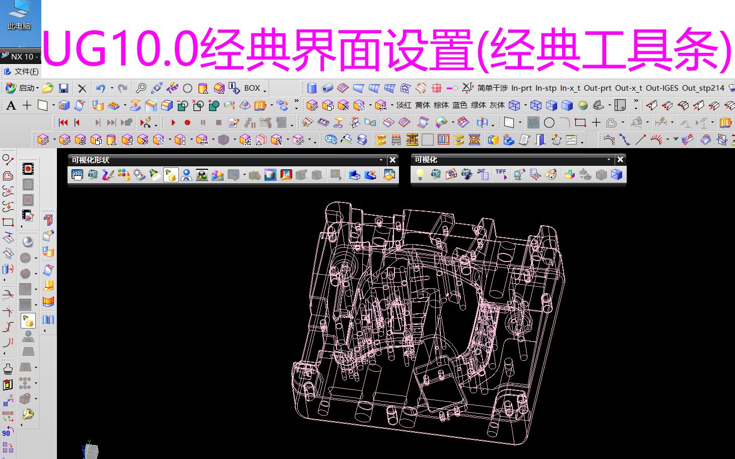 Q002_UG10.0经典界面设置(经典工具条)