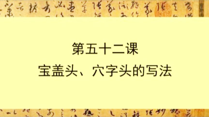 张老师硬笔书法系列教程——宝盖头、穴字头的写法