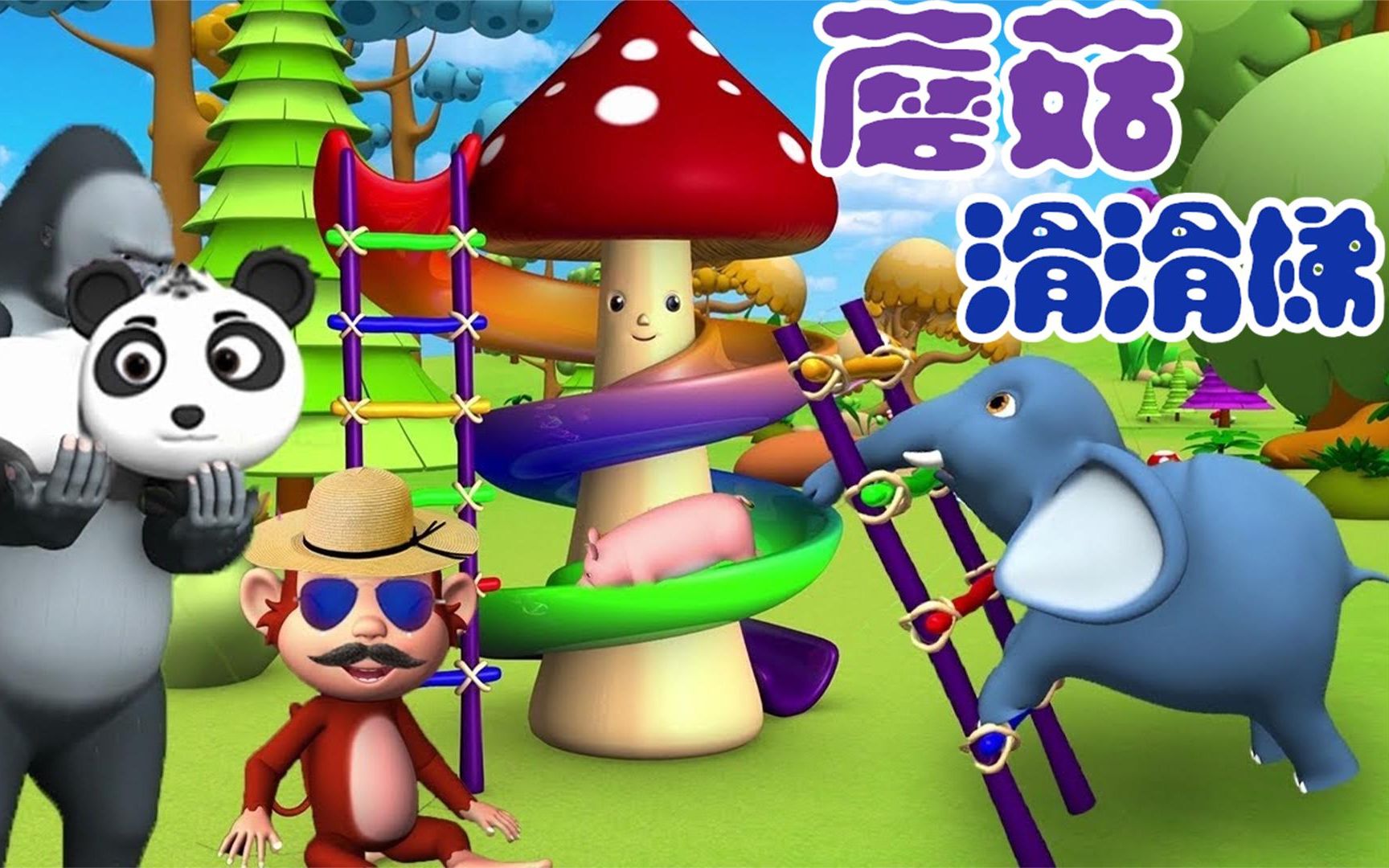 蘑菇滑滑梯好好玩,小动物们都来啦,不争不抢超可爱