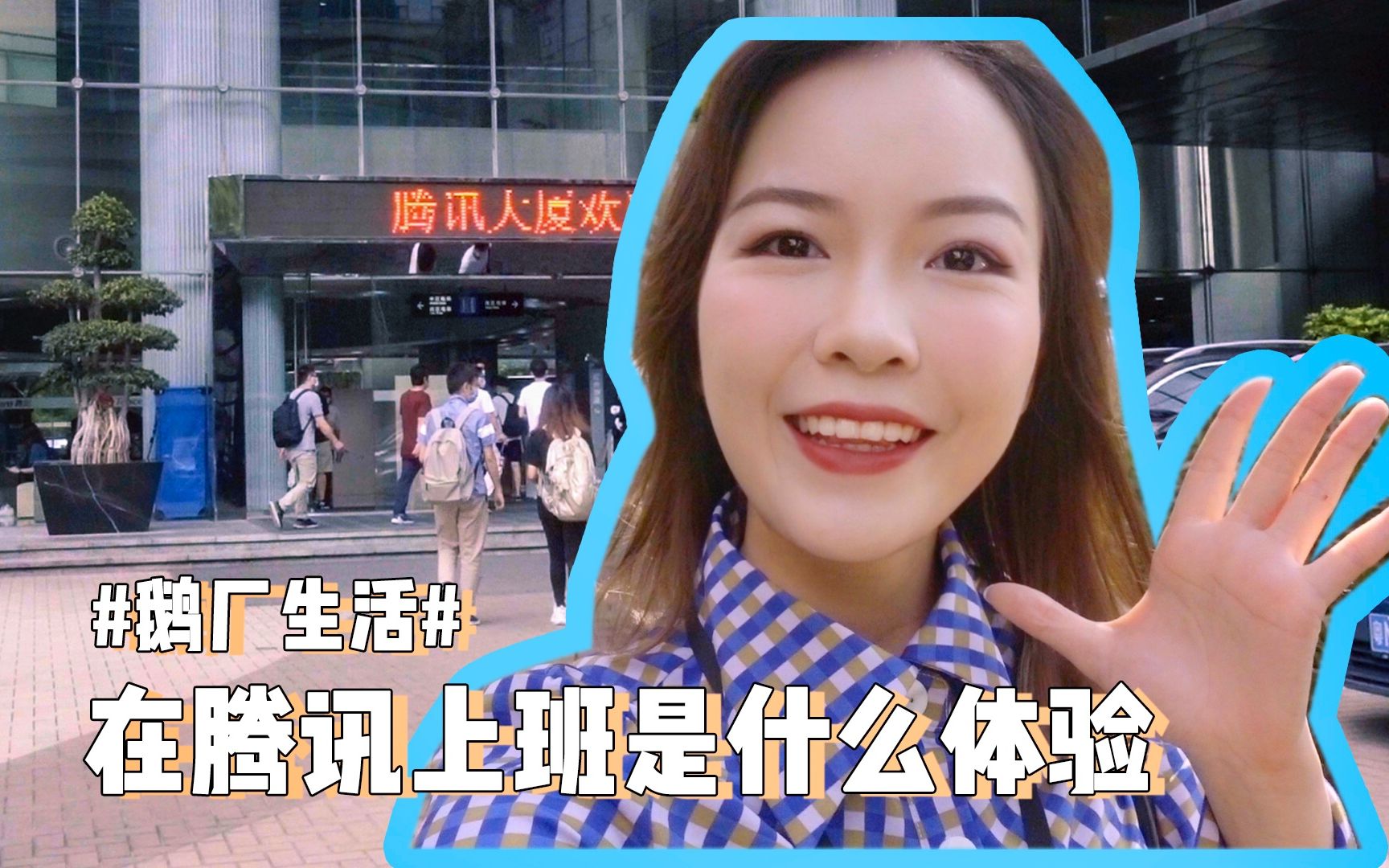 鹅厂一天,在腾讯工作到底是什么样的体验?