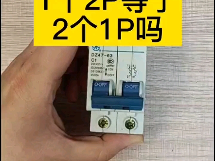 1个2P等于2个1P吗