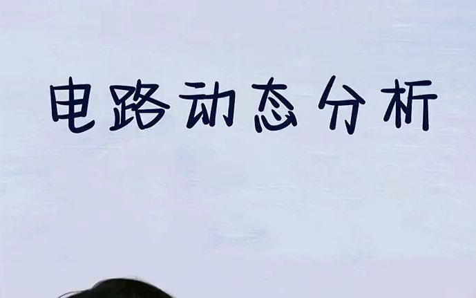 【电路图】电路动态分析
