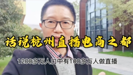 ...天上掉下一块石头可能砸中的就是主播,你会选择到杭州来做直播电商...