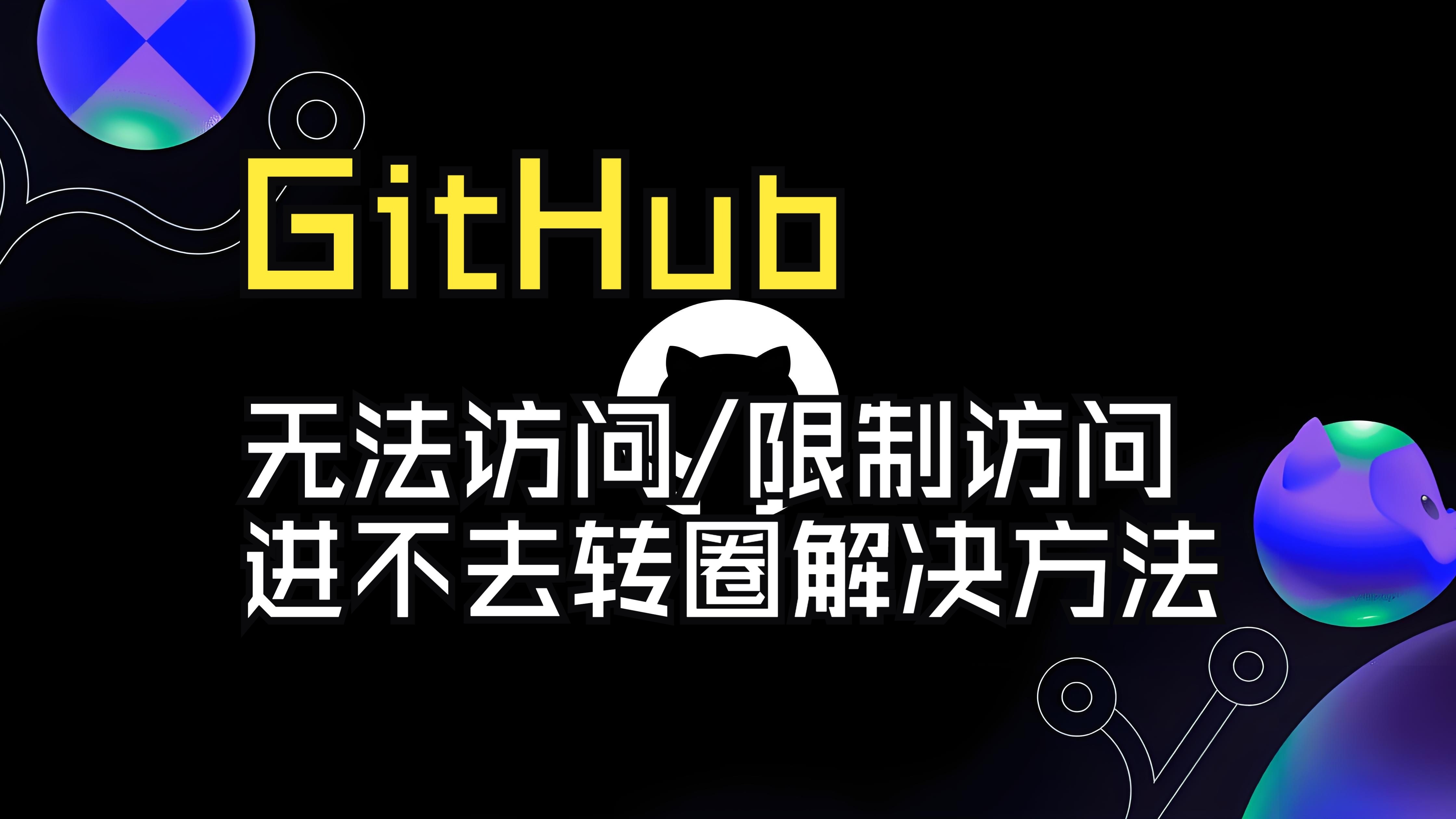 【GitHub】中国区无法访问/限制访问/一直转圈圈进不去等联机问题...